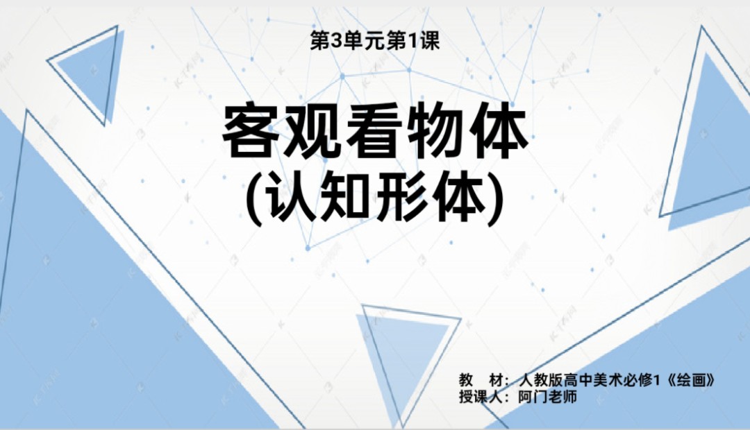 高中美术——选择性必修一《绘画》第3单元第1课《客观看物体——...