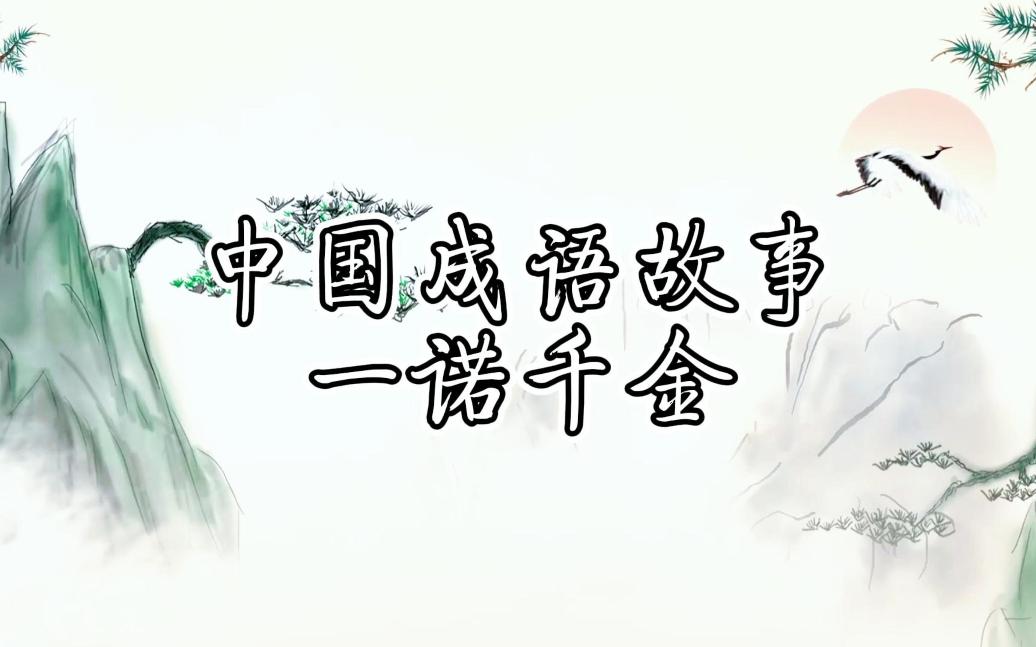 【涨知识的动画】中国成语故事之一诺千金