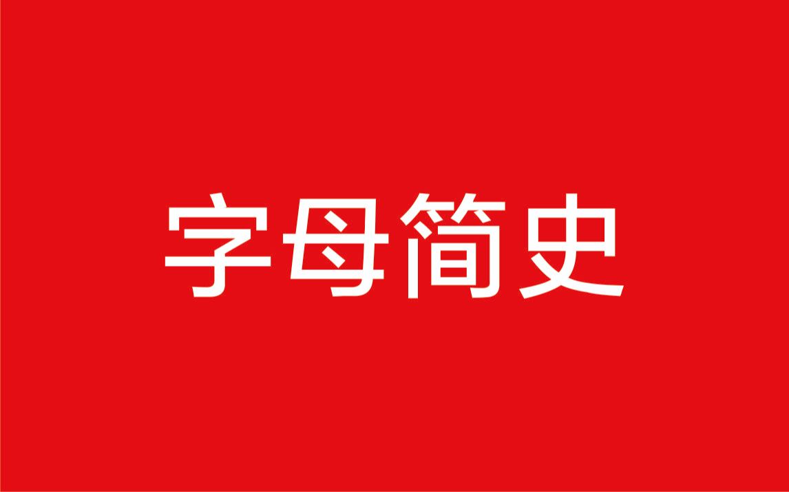 字母简史
