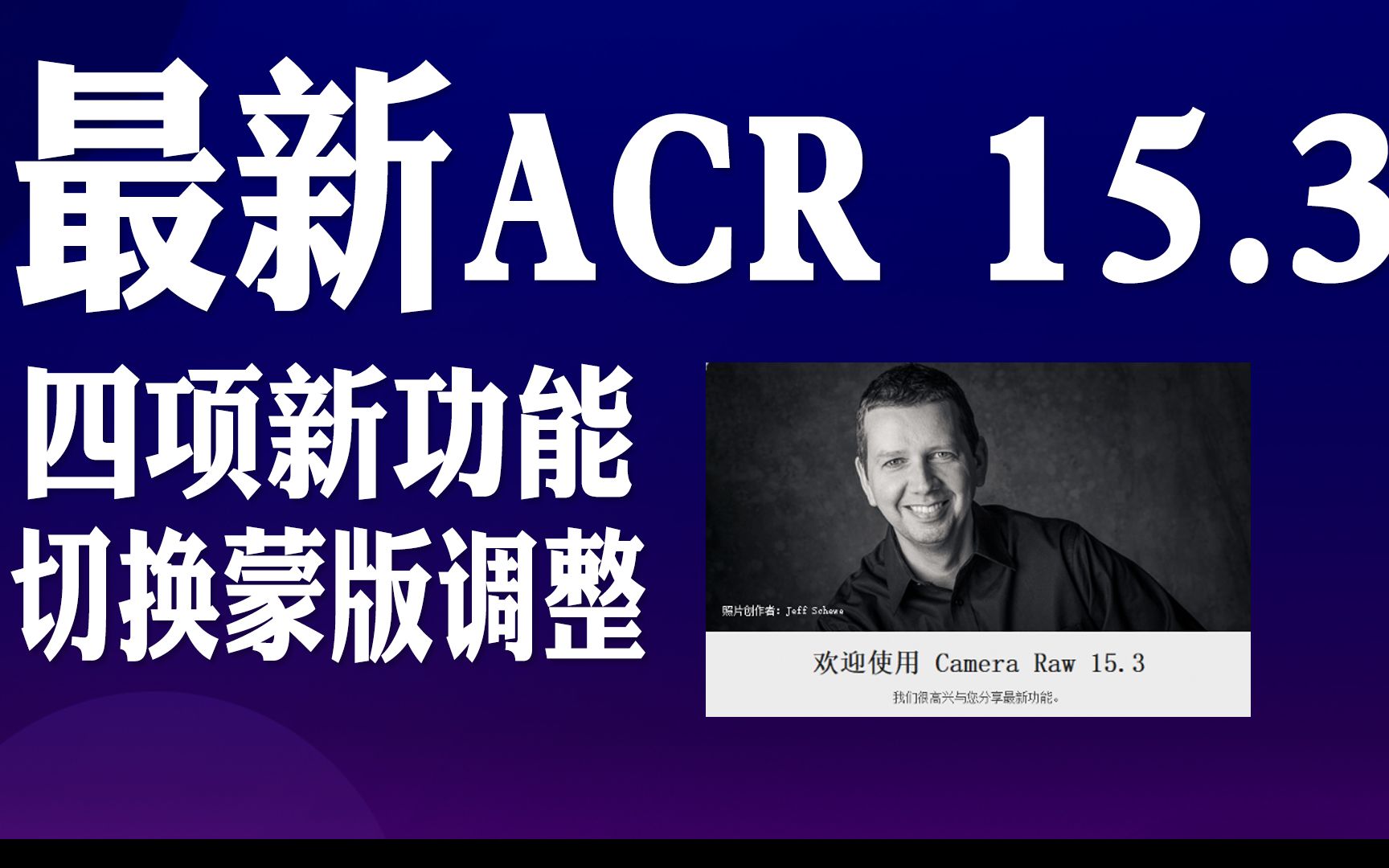 切换蒙版调整效果!ACR15.3四项新功能教程视频之第3集
