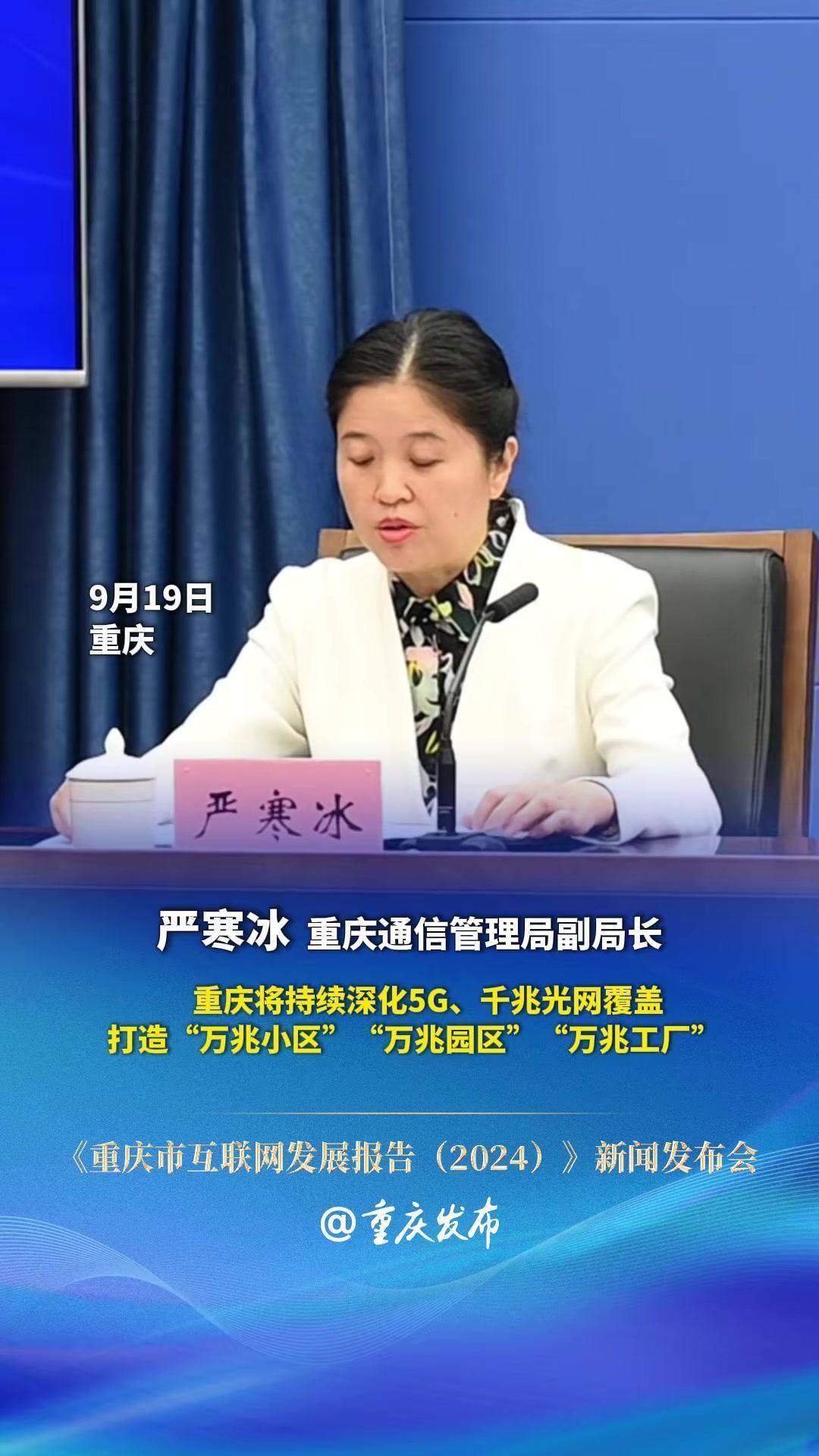 9月19日,重庆市互联网发展报告(2024)新闻发布会举行。重庆通信管理...