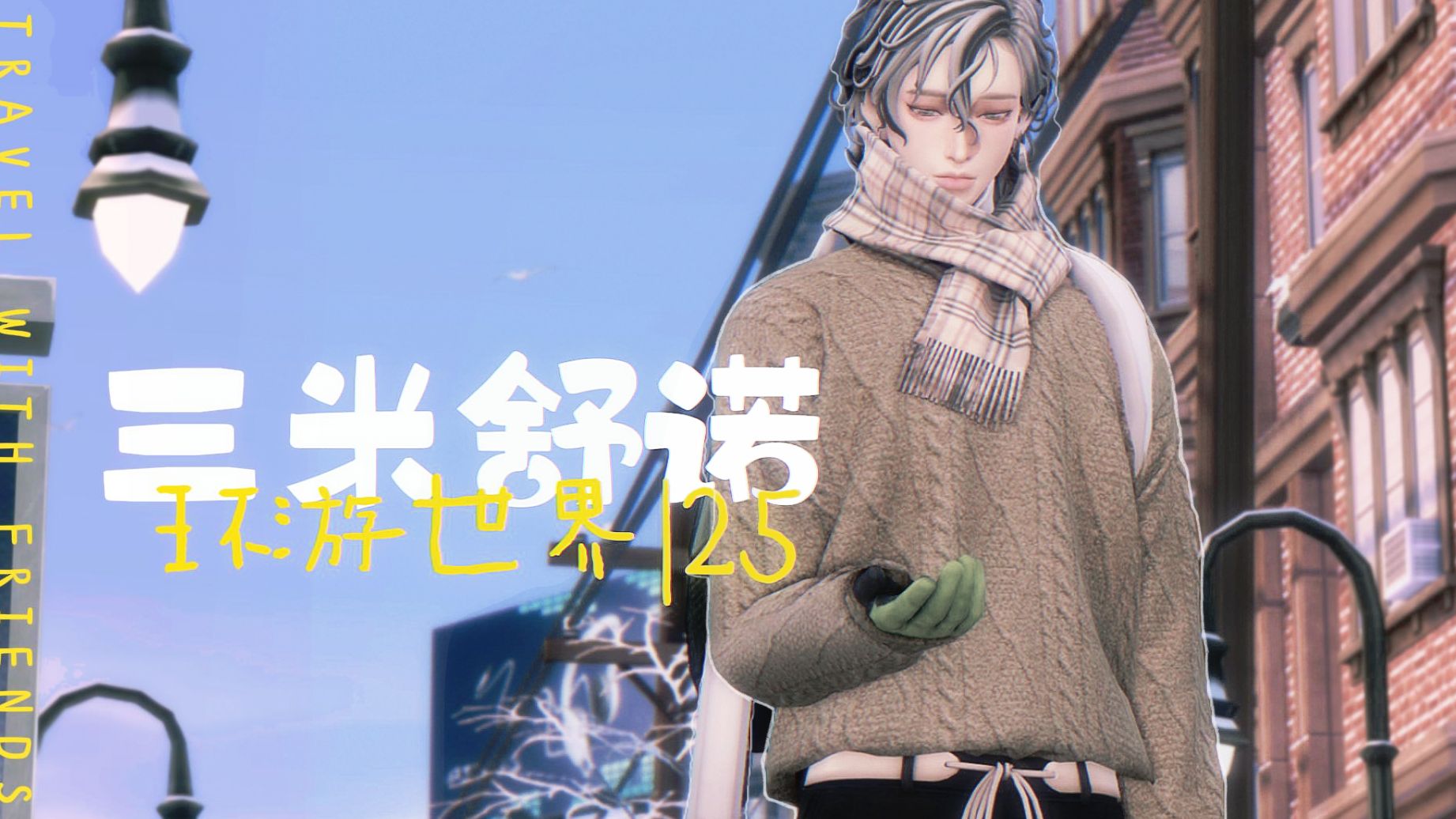 「环游世界25」来大城市见世面!城里人太有钱一来就怒赚9w|模拟人生...