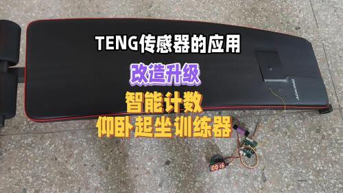 改造升级出了自动计数仰卧起坐训练器,TENG传感器的应用