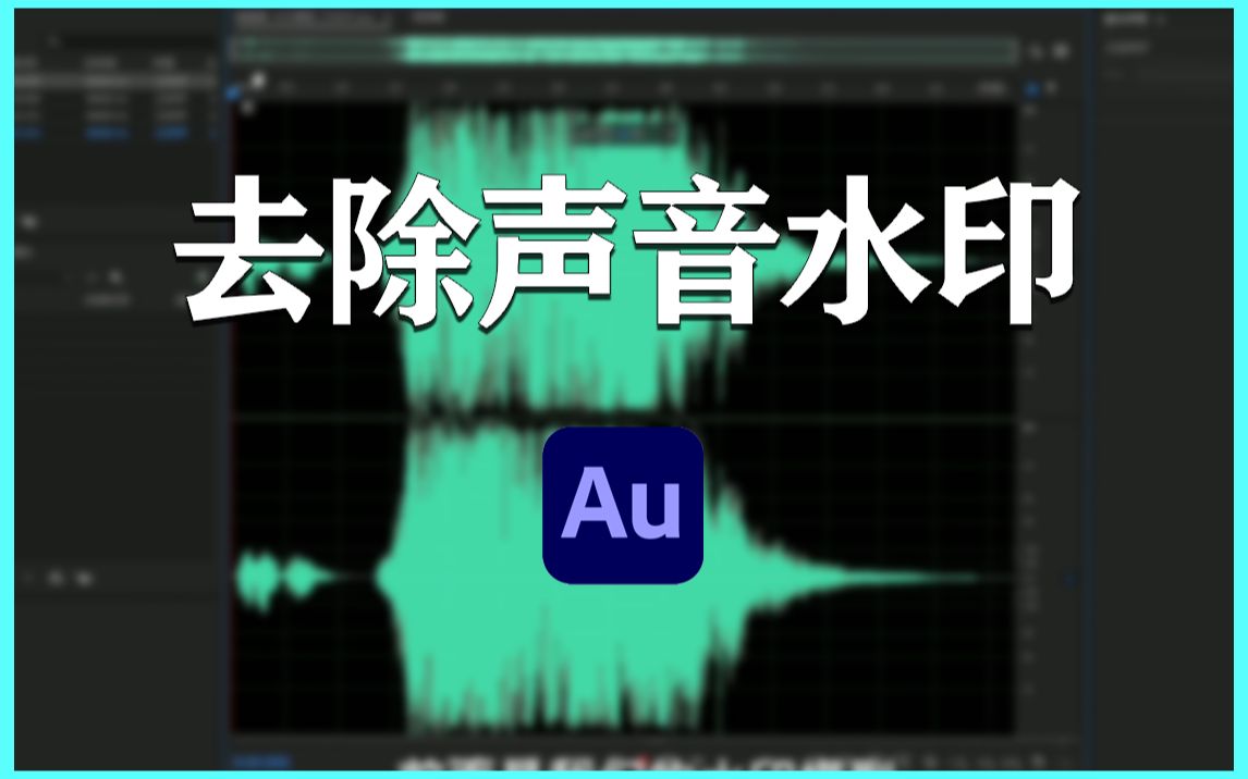 只需三步,教你去除AE模板中的声音水印