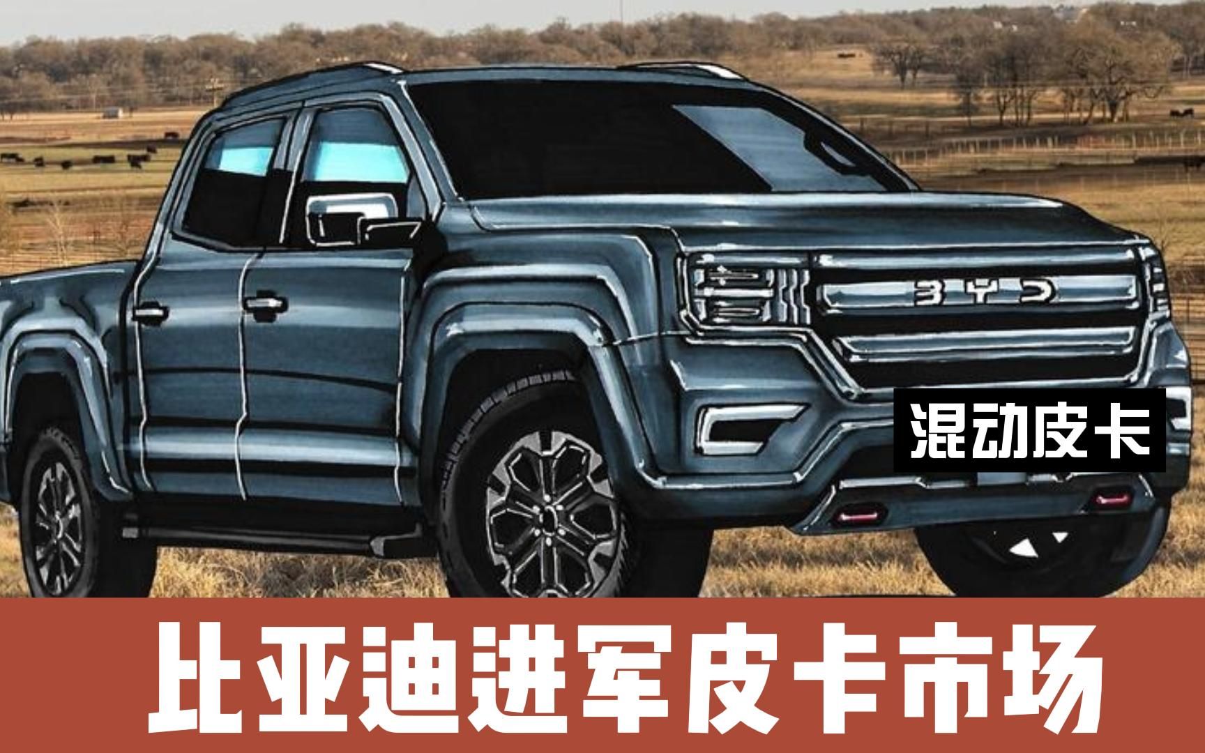 比亚迪全新皮卡曝光!混动加持,不比长城炮香?