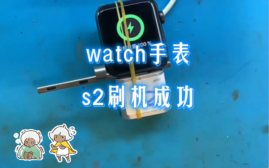 ...手表S2配对失败,无法正常连接,一直出现自动取消连接网络不可用。