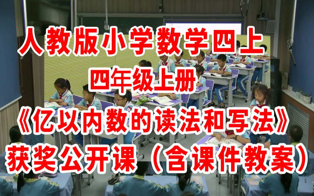《亿以内数的读法和写法识》(含课件教案优质公开课)崔老师 省级优课 ...