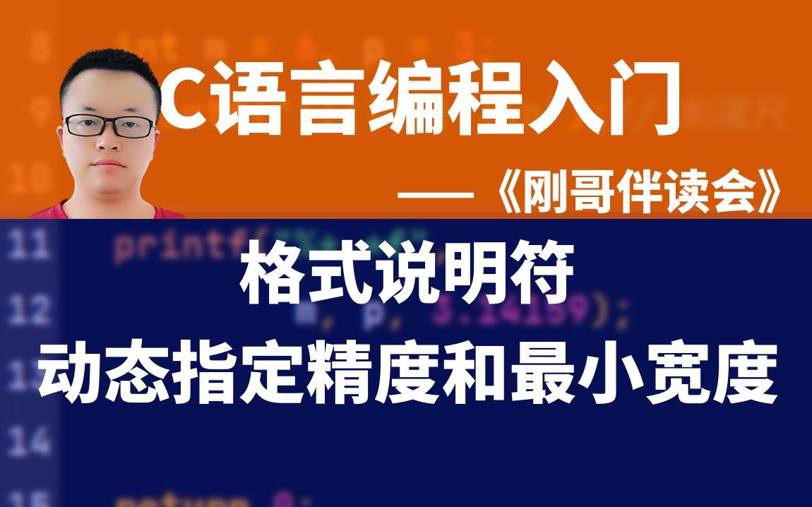 C语言编程入门-S071:格式转换说明符之动态指定精度和最小宽度-《刚...