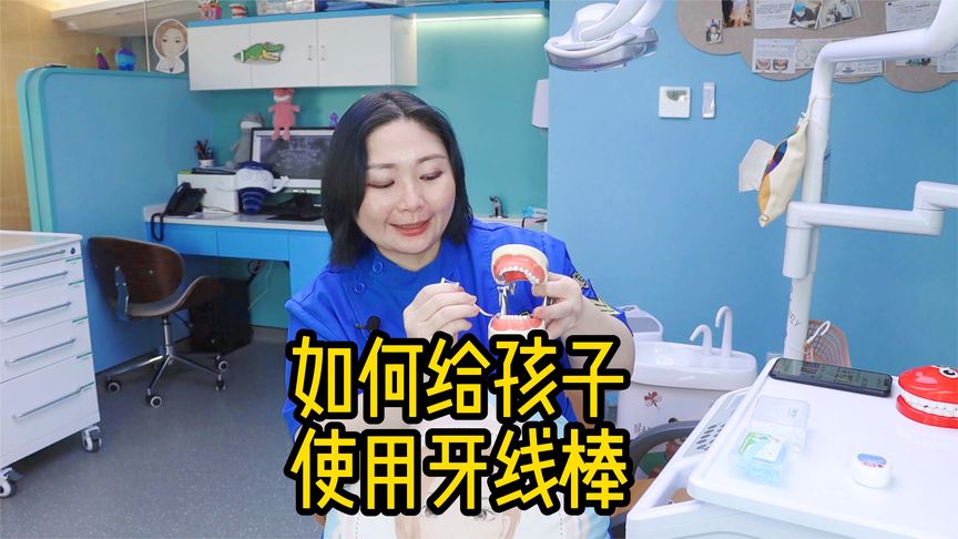 #儿童口腔 #口腔健康 怎么给孩子用牙线棒清洁牙齿