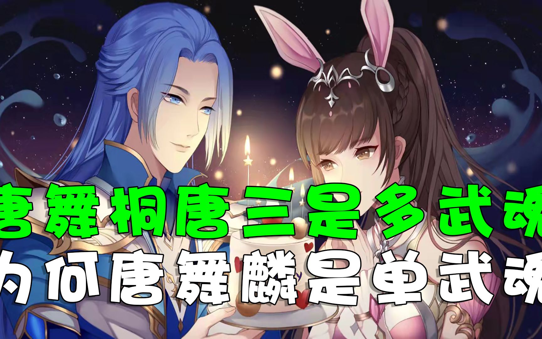 斗罗大陆:唐三和唐舞桐都是多武魂,为何儿子唐舞麟只有一个武魂