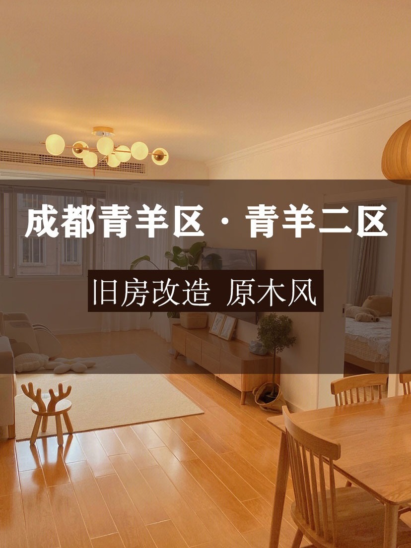 成都装修装修设计老房翻新旧房改造成都85后夫妻为.