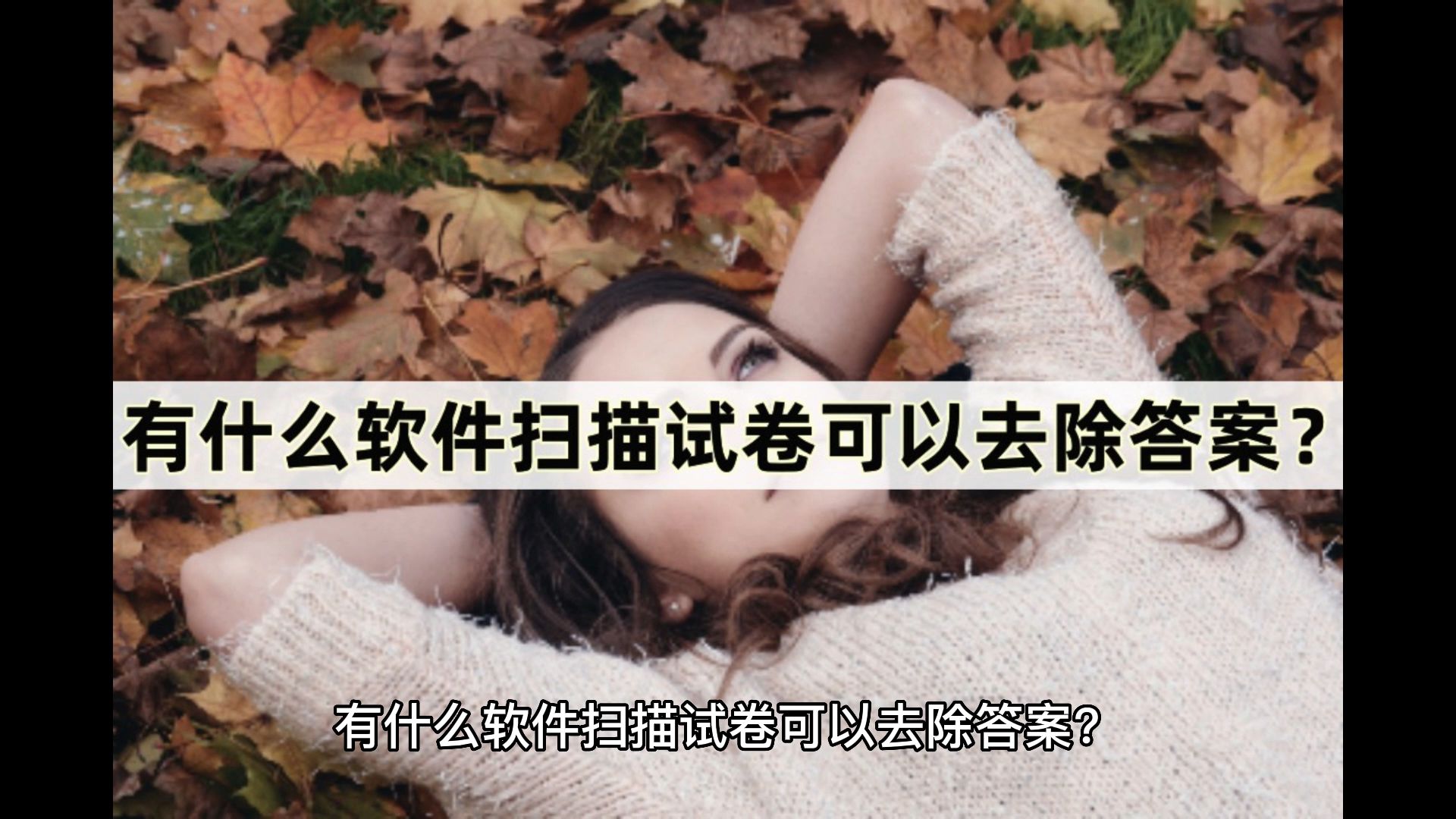 有什么软件扫描试卷可以去除答案?去除答案的好方法
