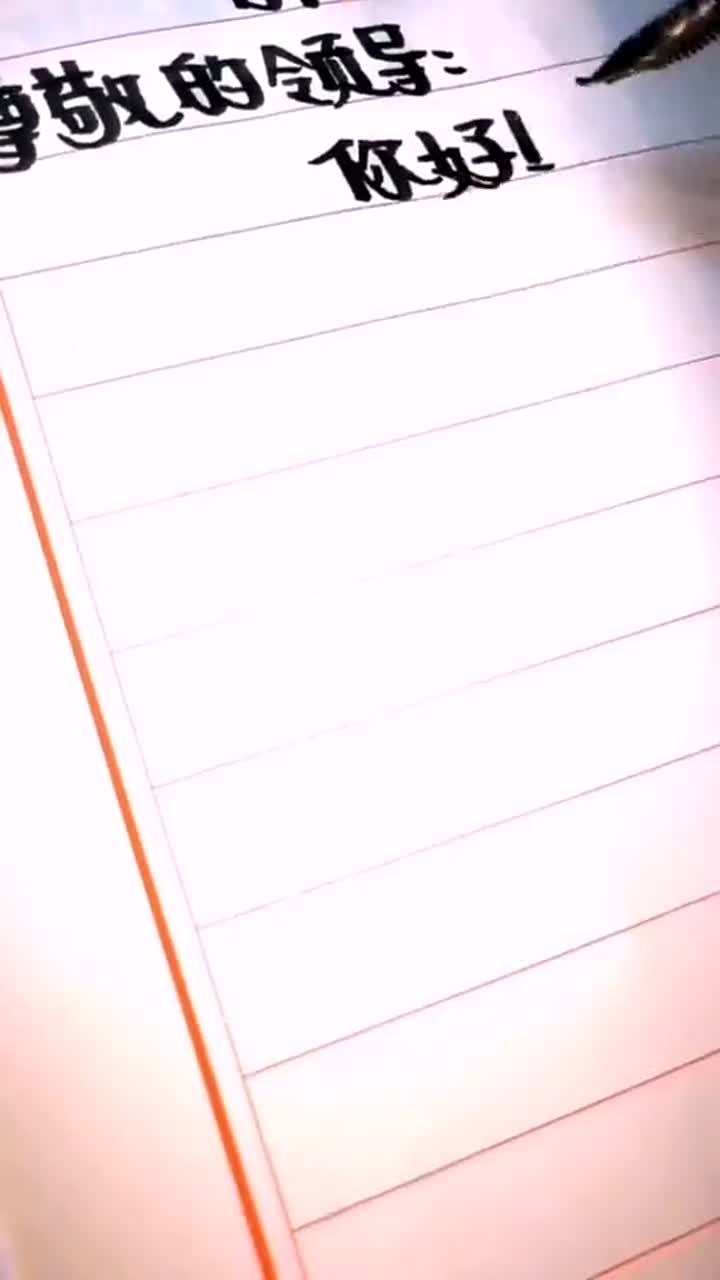 今天已经写辞职书了不知道老板会不会批准