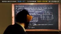 《电路》第三课 电阻电路的一般分析