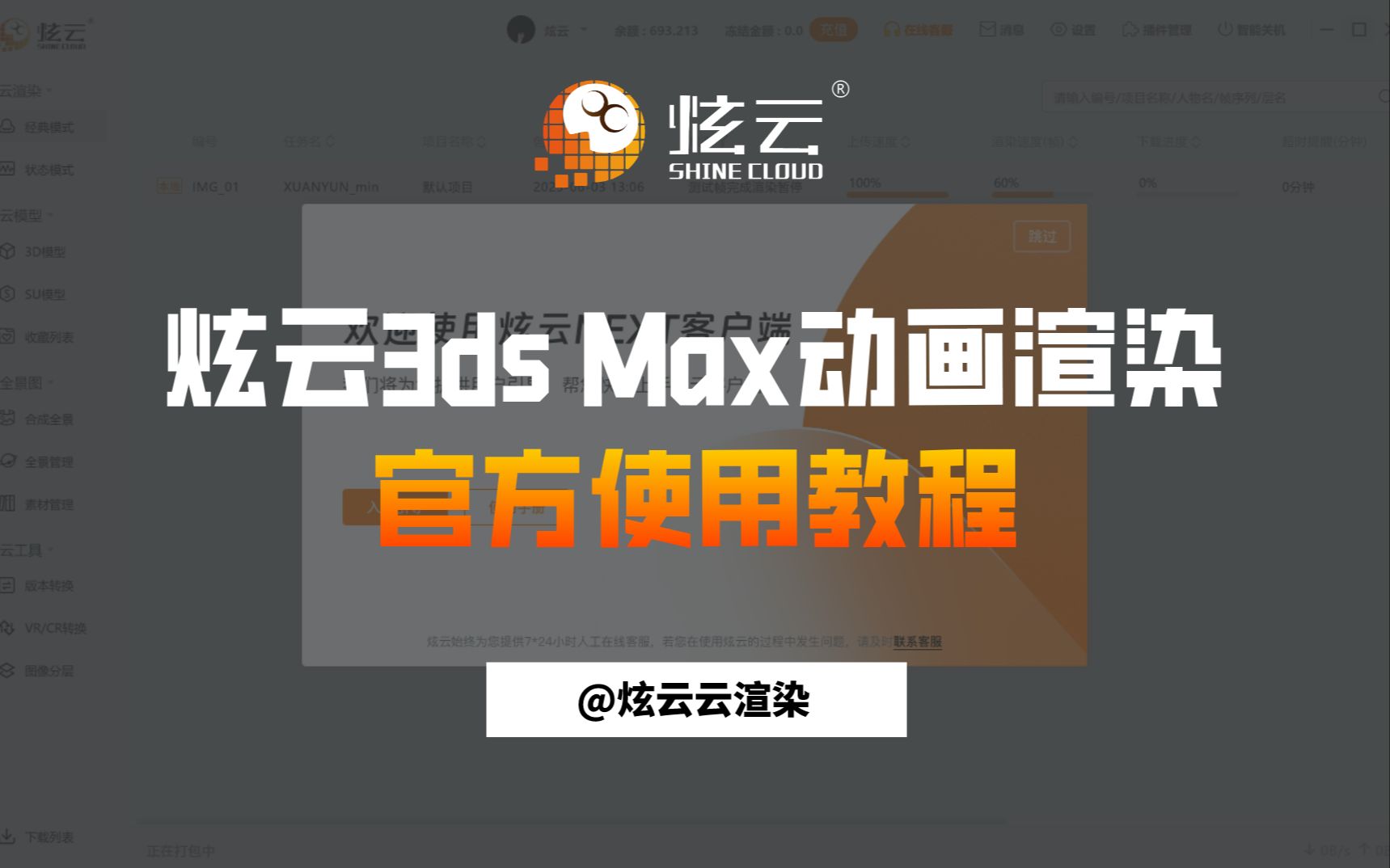 【1分钟快速入门】炫云3ds Max动画渲染官方使用教程!