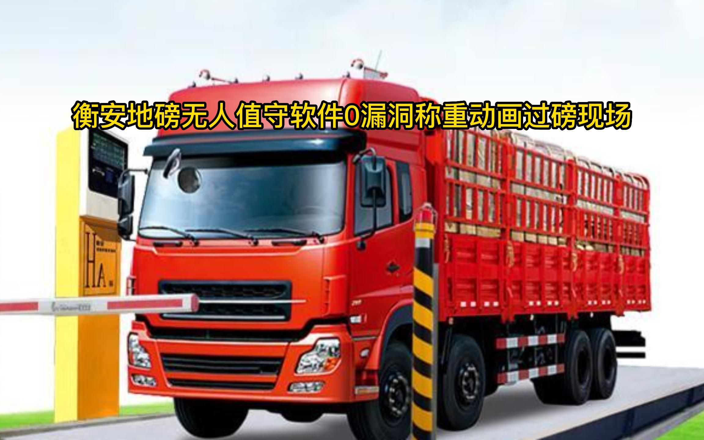 衡安地磅无人值守软件0漏洞过磅动画过磅现场22.10.12.3