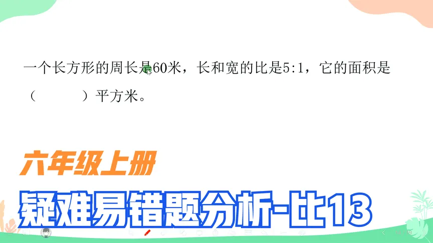 已知长方形的周长和它的长、宽比,你会求这个长方形的面积吗?