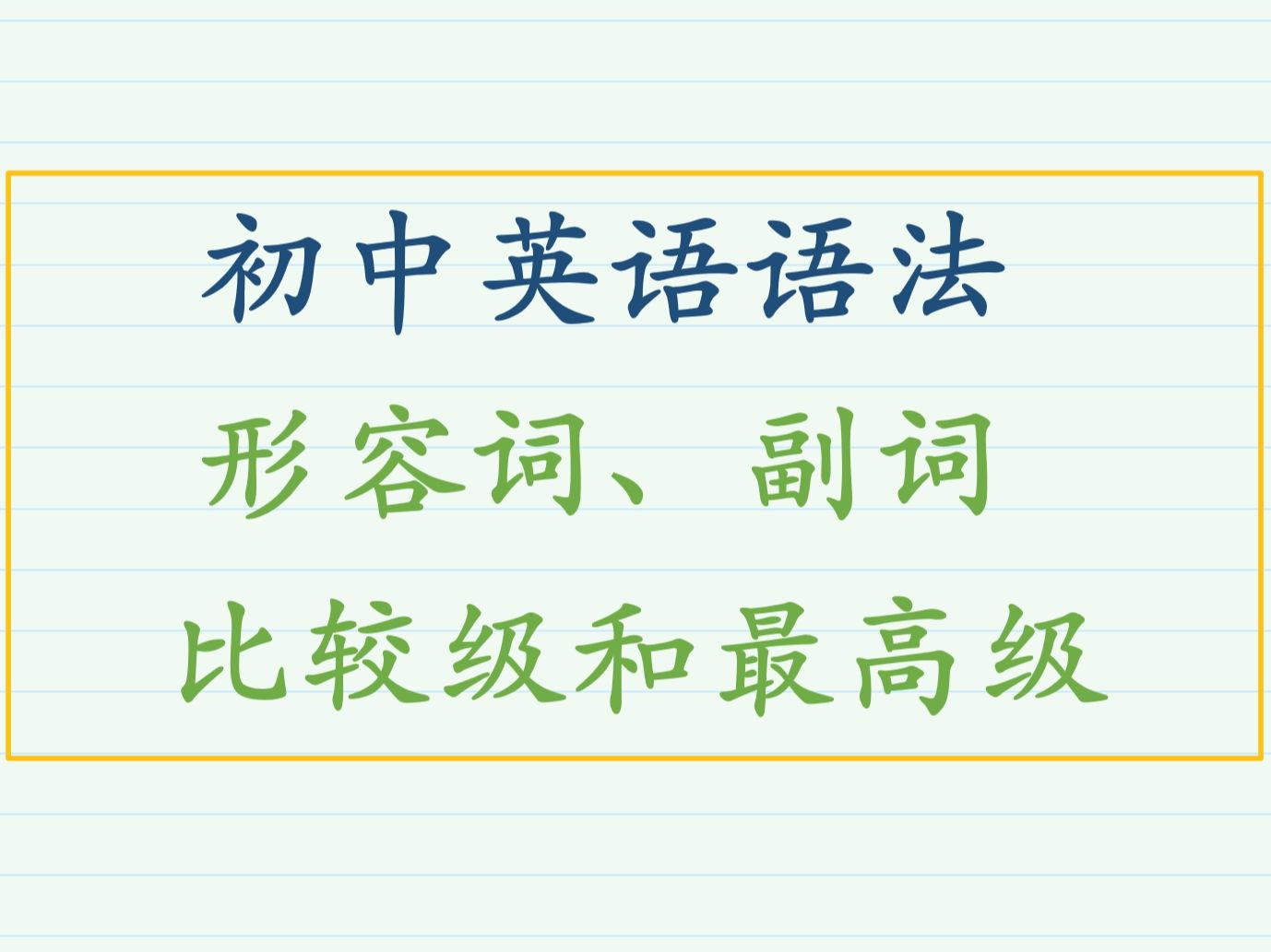 初中英语语法8B期末语法复习-形容词和副词的比较级最高级