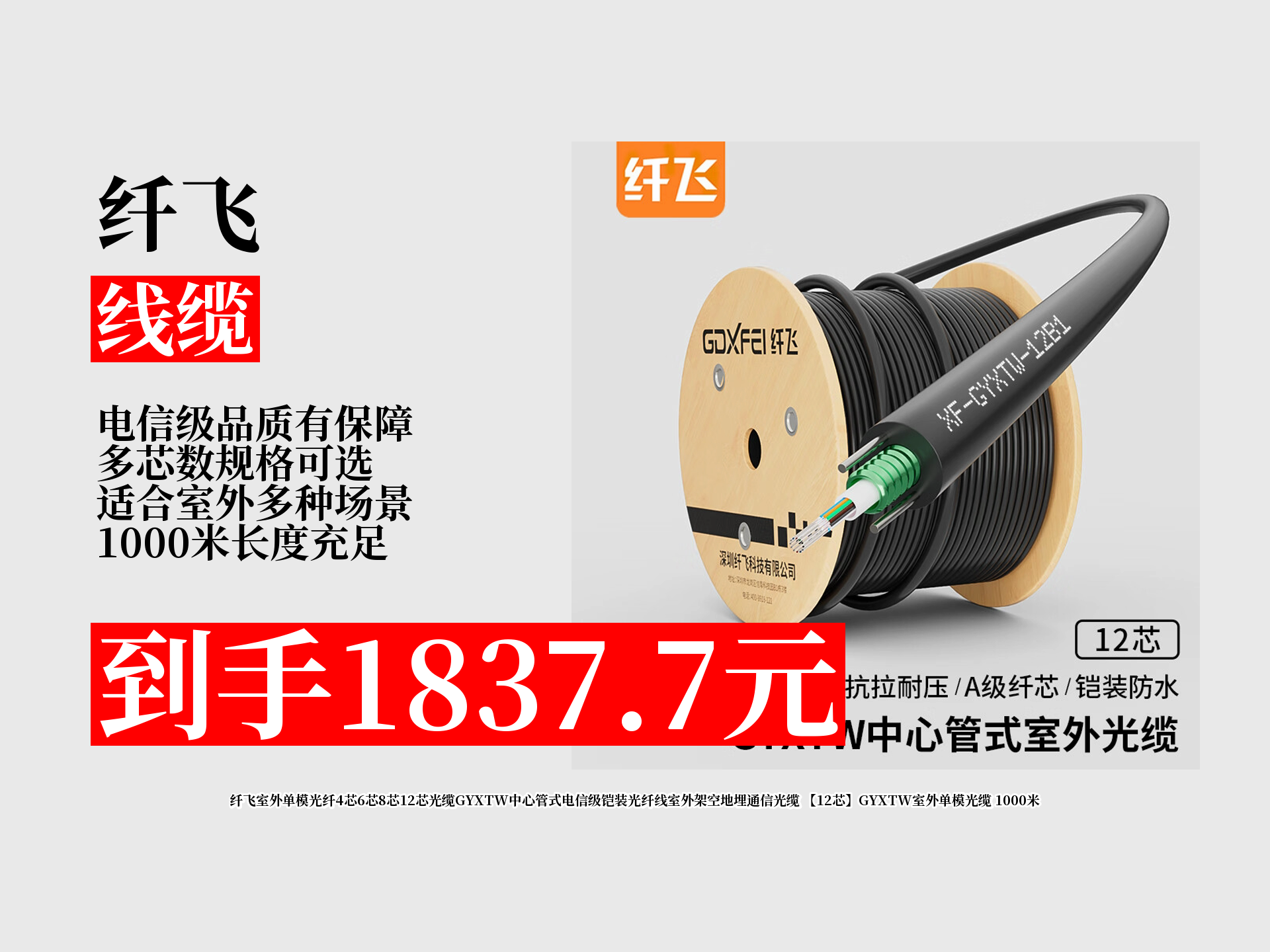 【线缆推荐】纤飞室外单模光纤12芯1000米GYXTW电信级铠装光缆,...
