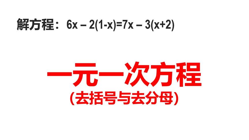 初中数学:一元一次方程(去括号与去分母)