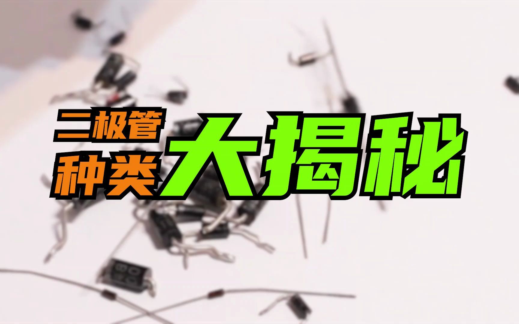 这是二极管,你真的了解它嘛?