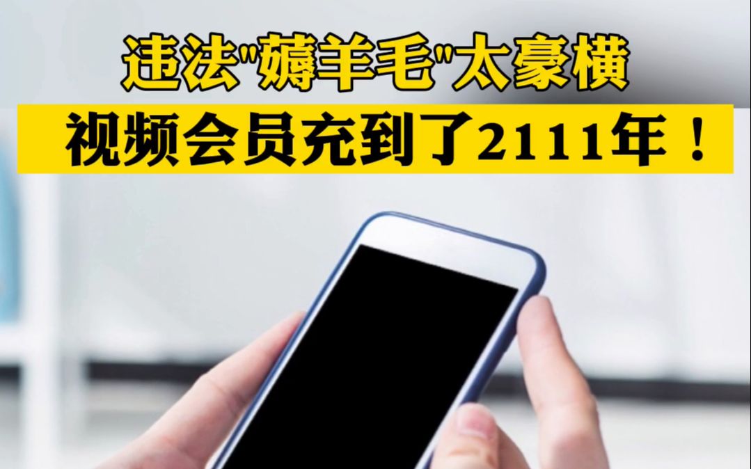 视频会员一口气充到2111年,豪横男子被盯上了