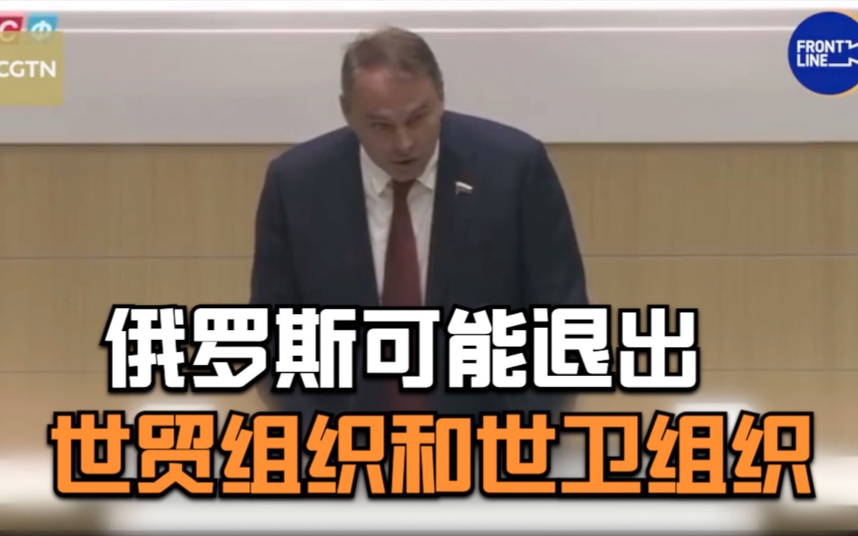 俄罗斯可能退出世贸组织和世卫组织