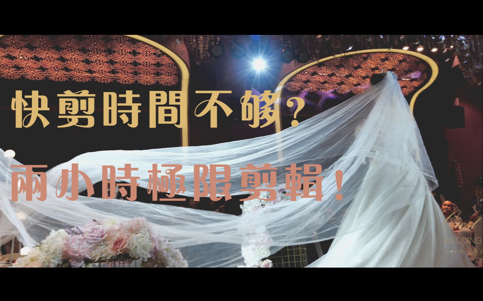 【婚礼回放】2个小时可以剪辑成什么样?单机位婚礼席间回放~