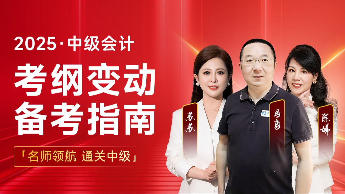 25年中级会计考纲直播解析 | 之了课堂马勇,陈娣,苏苏名师团!【直播...