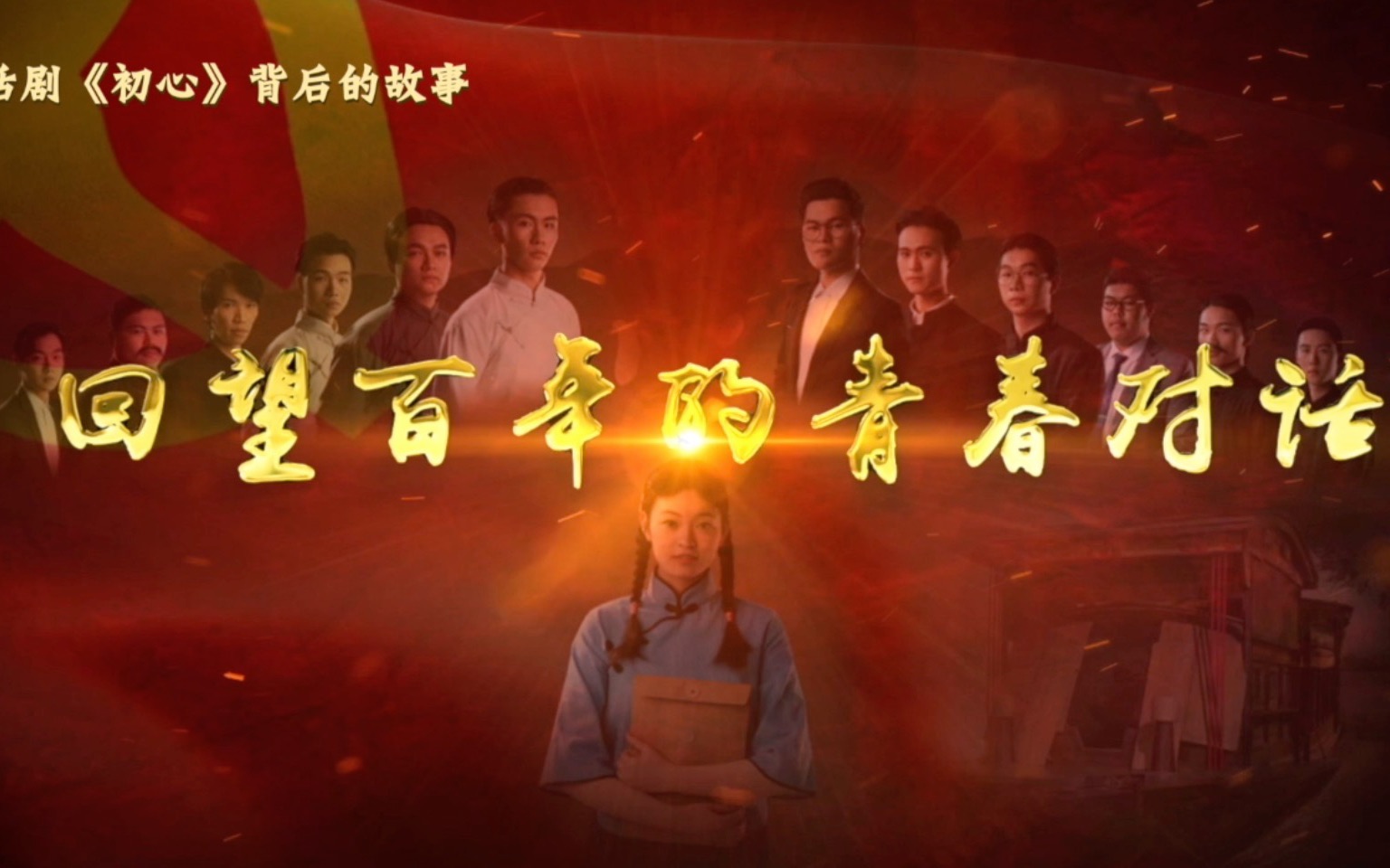 回望百年的青春对话
