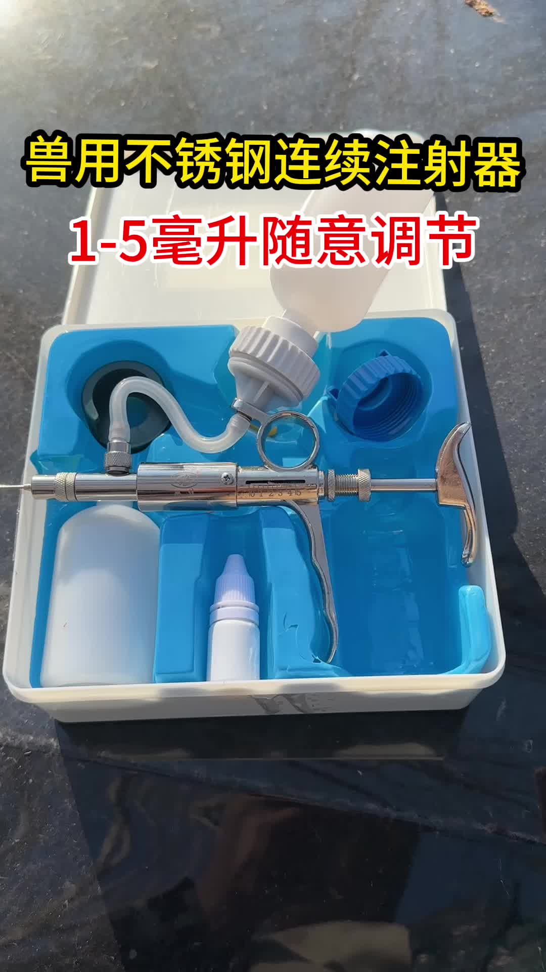 兽用不锈钢连续注射器,省时省力不累手#养殖 #兽用连续注射器 #自繁...