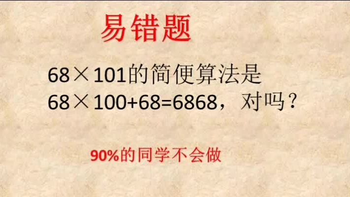 68×101的简便算法是68×100+68=6868,对吗?学生特爱出错的小题