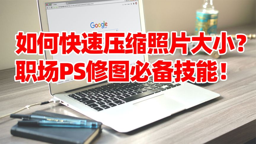 如何快速压缩照片大小?职场PS修图必备技能!