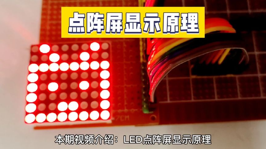 小电视天线伸缩,点阵屏显示原理。STC89C51RC,单片机学习笔记17