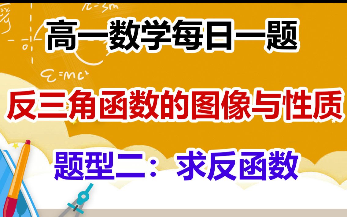 【高一数学】反三角函数图像和性质 题型二:求反函数知识点讲解|高一...