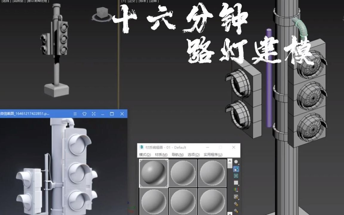 ...新手入门制作发光路边信号灯,初学必备写实路灯模型制作,灯光渲染零...
