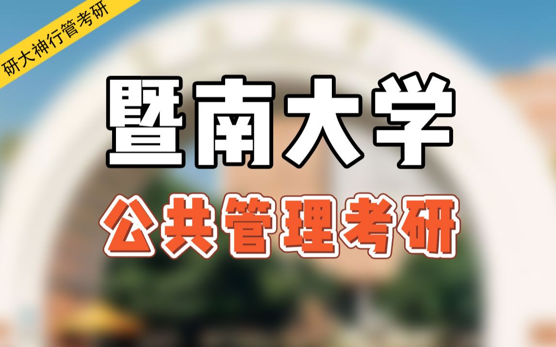 【院校解析】暨南大学公共管理专业考研院校解析!