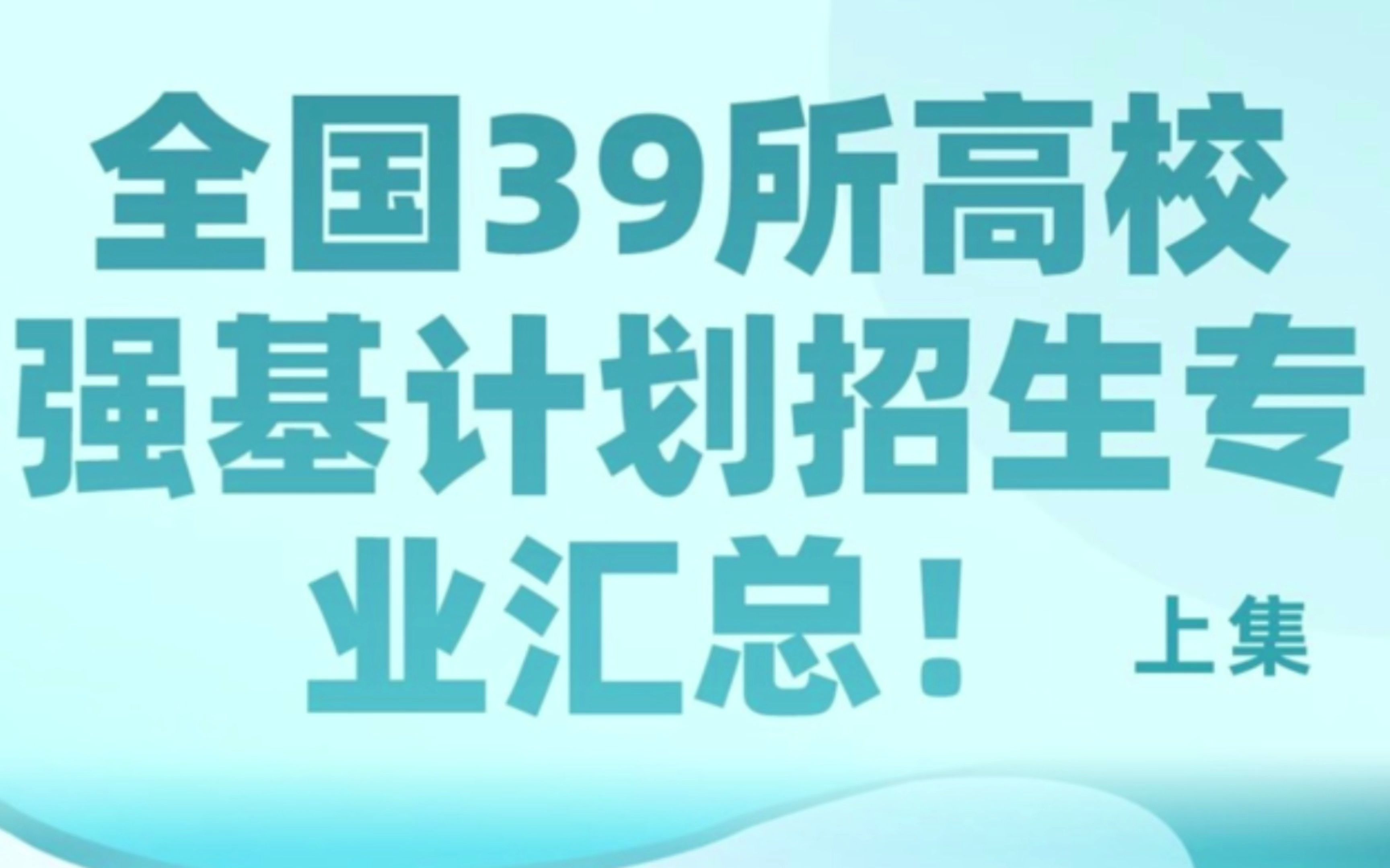 2022年全国39所高校强基计划招生专业汇总!