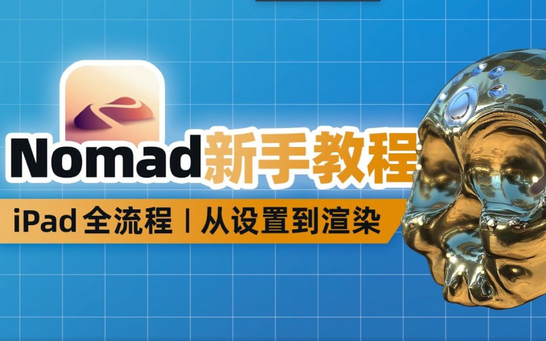 迄今为止最为详细的中文Nomad新手教程(油管)