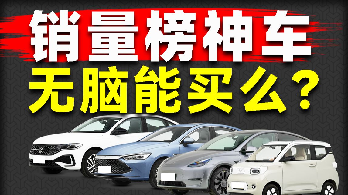 2024 1-9月Top汽车销量榜大盘点!20款畅销神车,值不值得买?