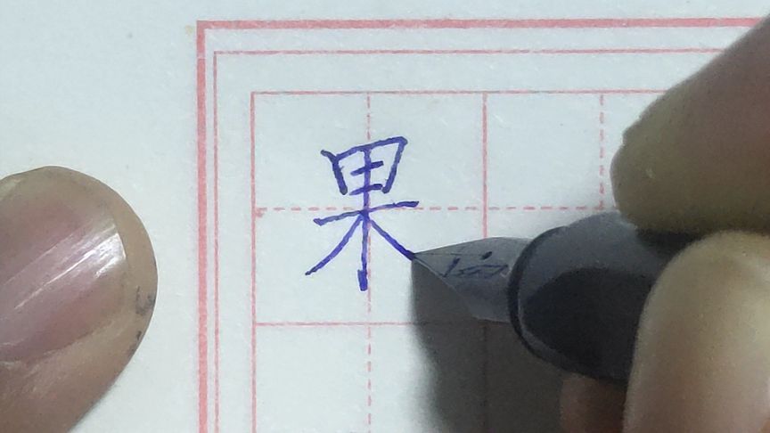 “果”字写法视频教学