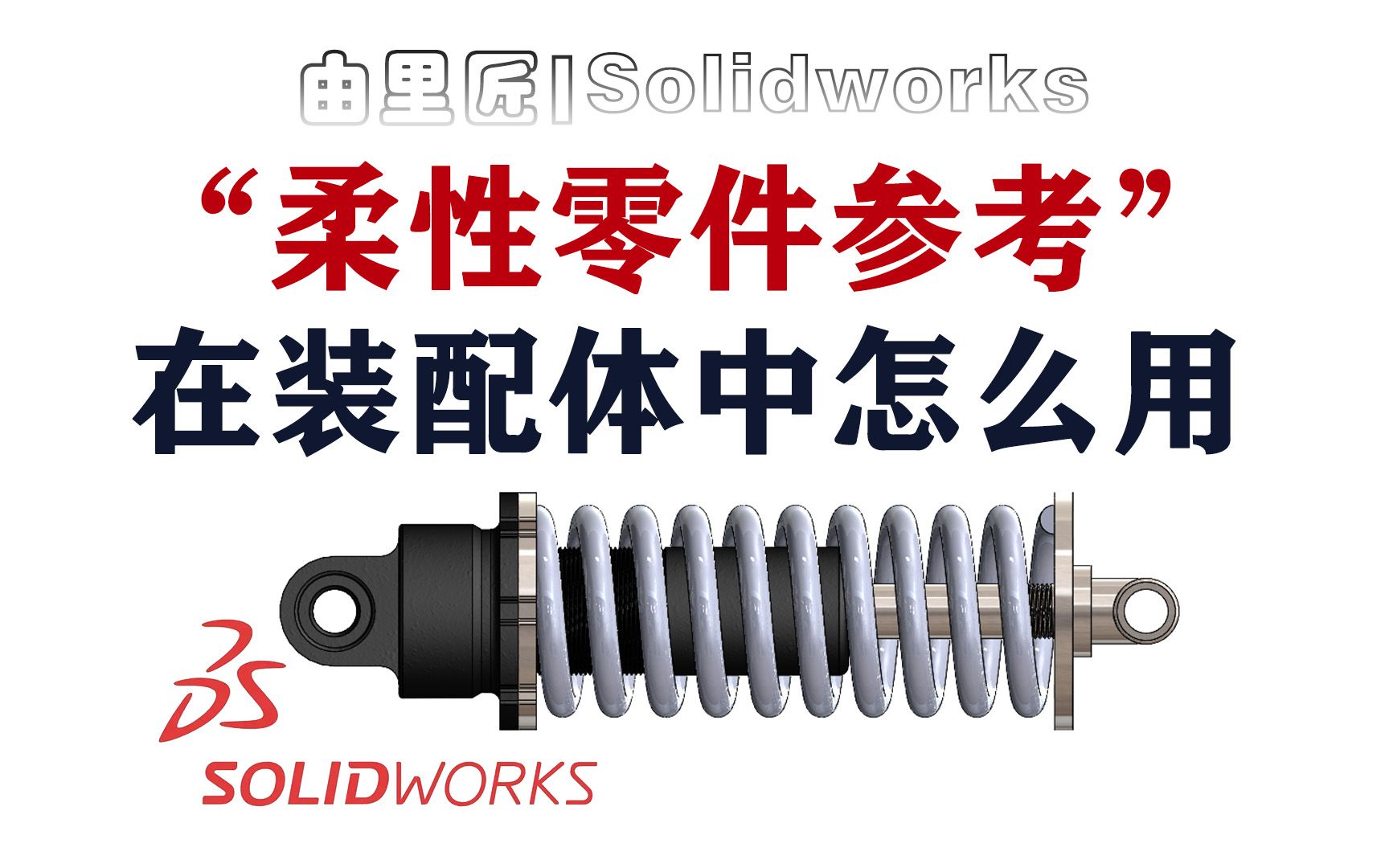 solidworks压缩弹簧怎么实现一拖动就会更新状态?分享一个不需要重建...