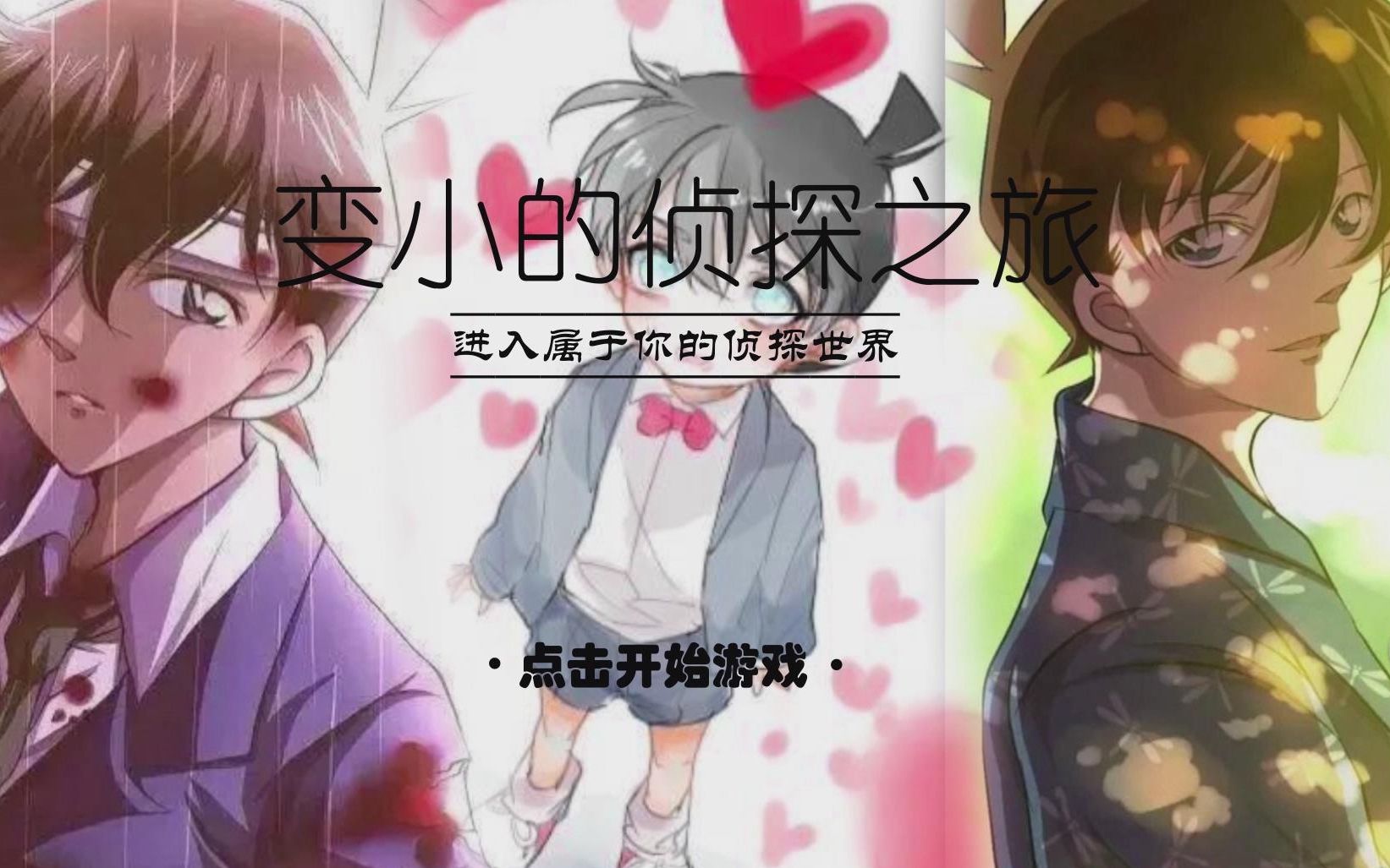 【互动视频】柯南之互动推理—你能正确判断案情吗