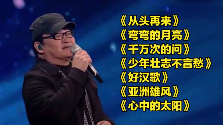 刘欢老师经典歌曲7首,独特的嗓音,让人多久也忘不掉!