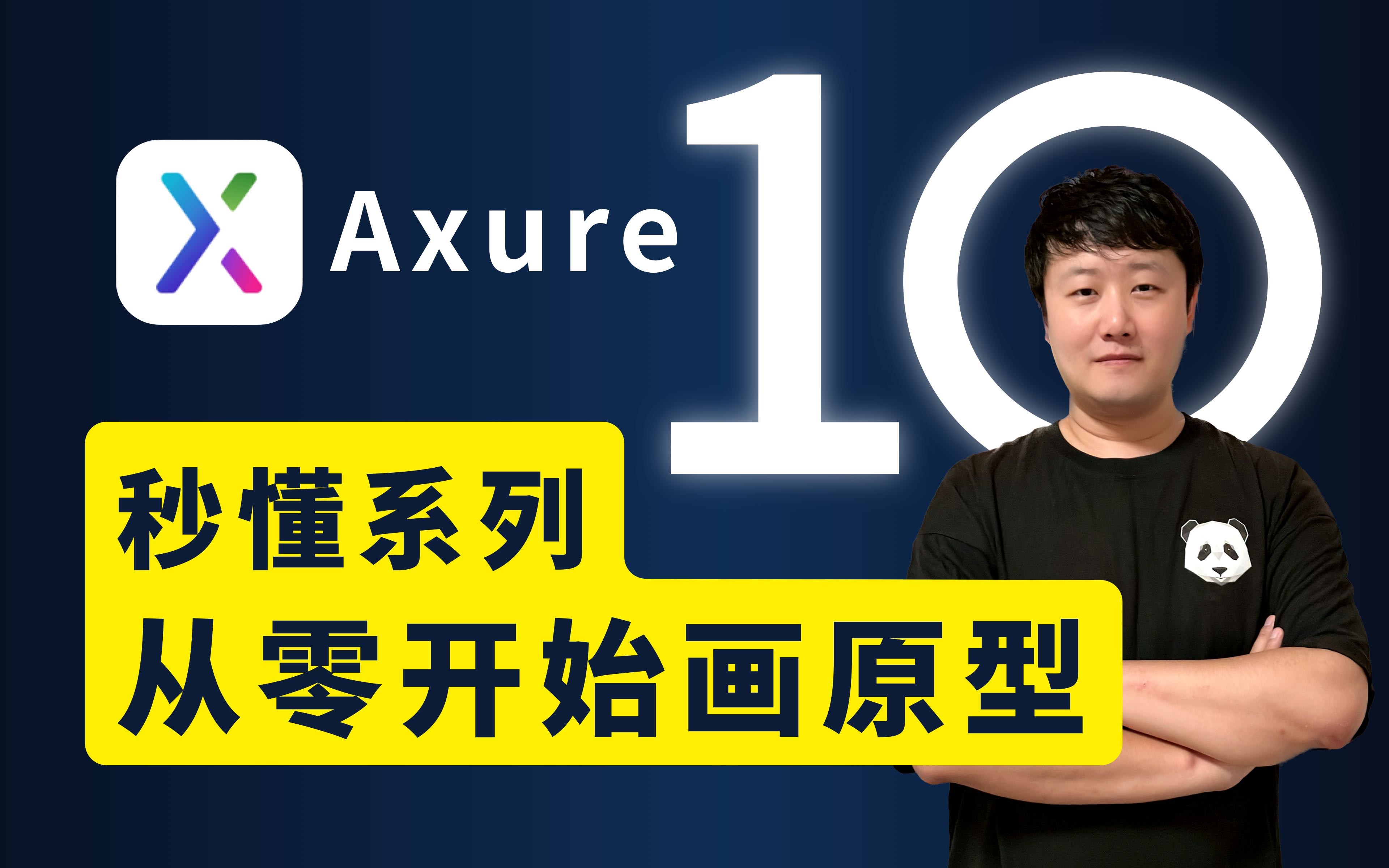 Axure10 秒懂教程7 超细讲 逻辑判断