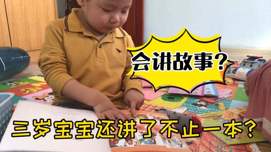会讲故事的三岁宝宝?尝试让孩子讲故事,学会如何表达