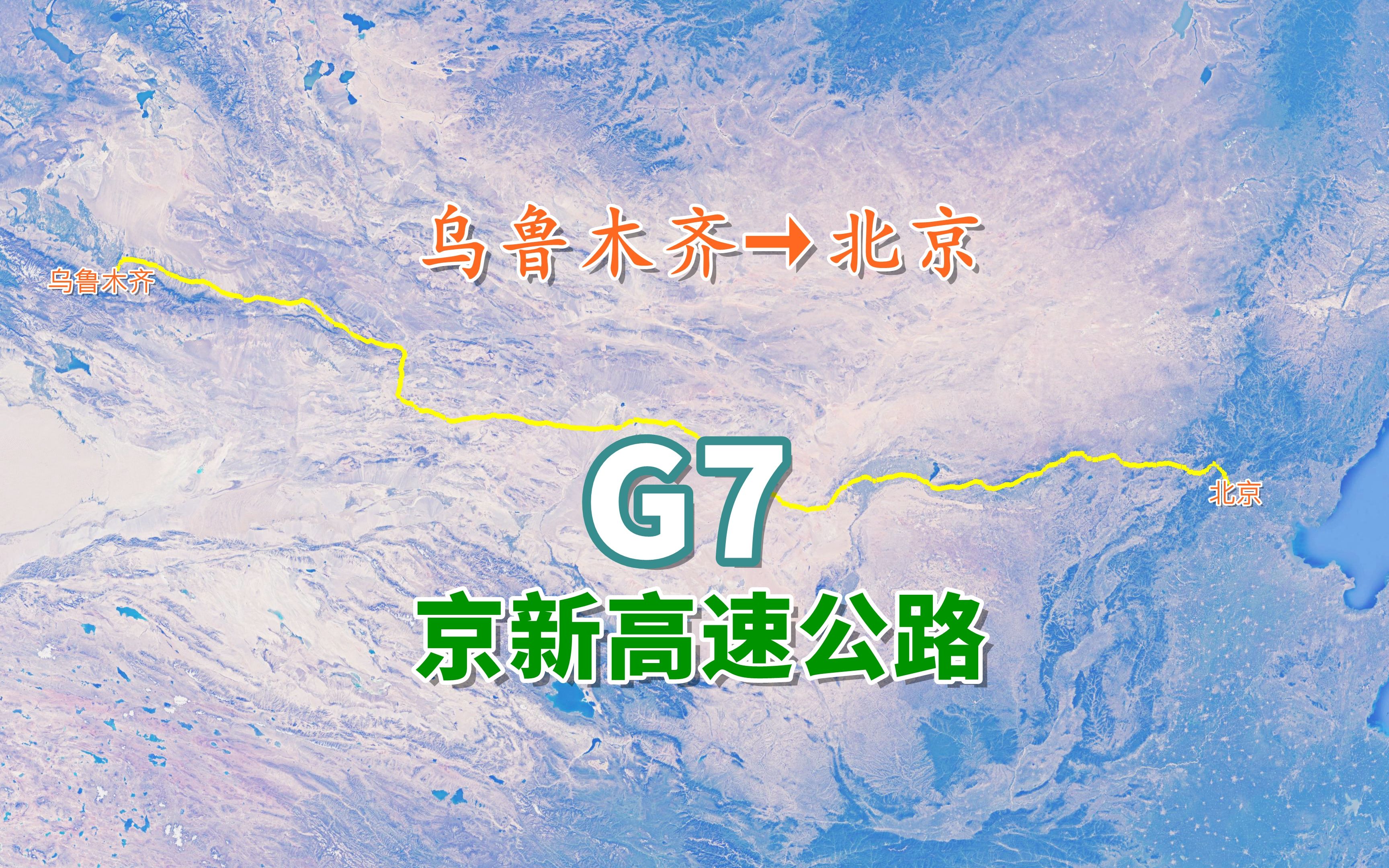 G7京新高速公路,第七条首都放射线,誉为“神奇的中国7号天路”