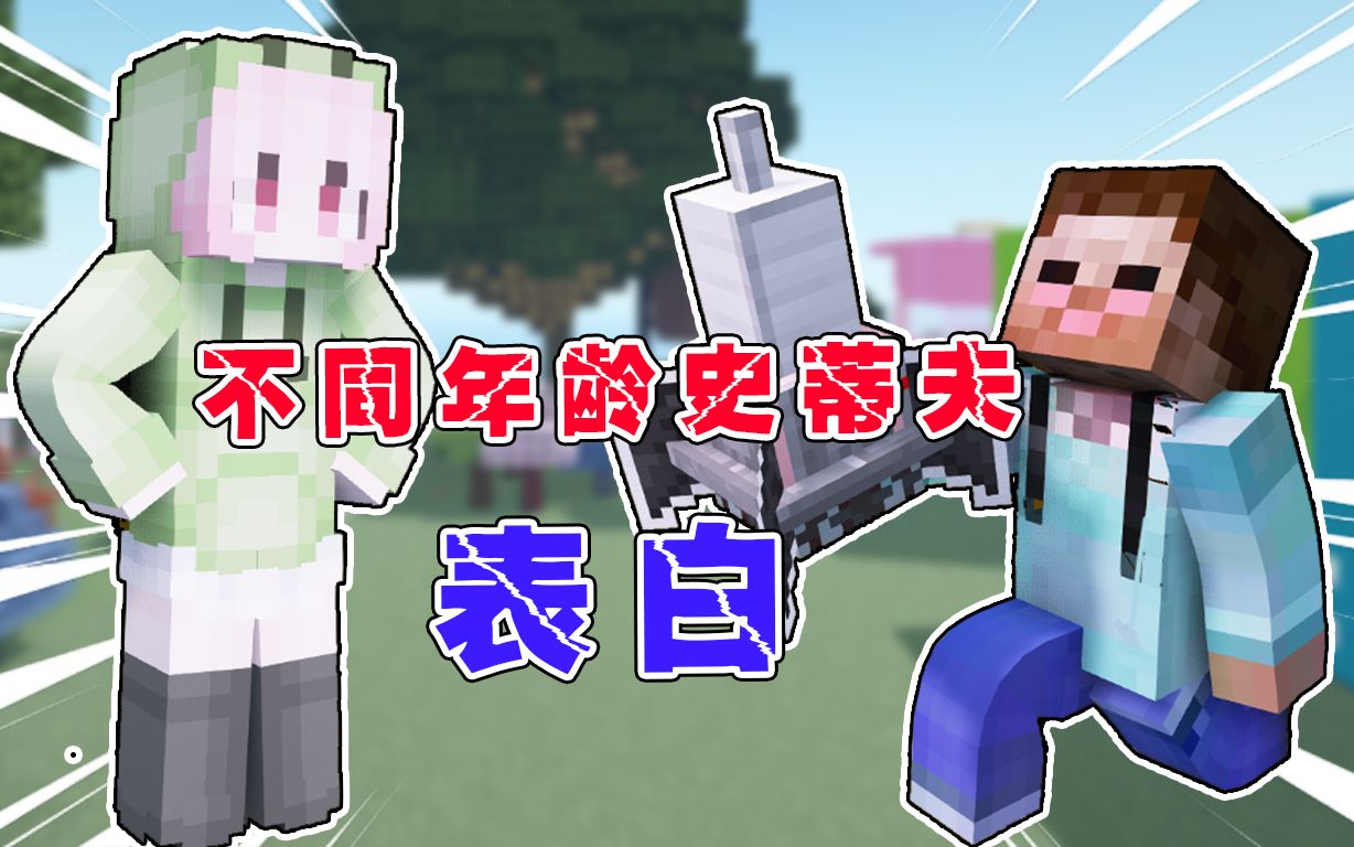 【MC】不同年龄史蒂夫表白-怕怕和阿青的故事