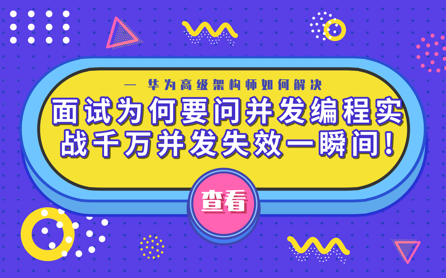 华为高级架构师实战解决千万并发失效一瞬间!面试为何要问并发编程?