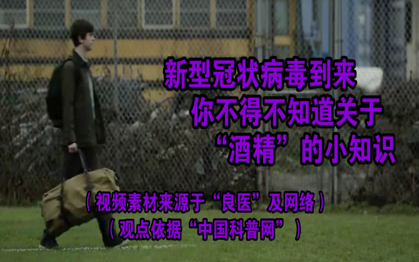 【电影类知识科普互动视频】新型冠状病毒的到来,你不得不知道关于...